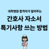 간호사 자소서 특기사항 쓰는 방법 네이버 블로그